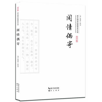 闲情偶寄 [清] 李渔；方晓