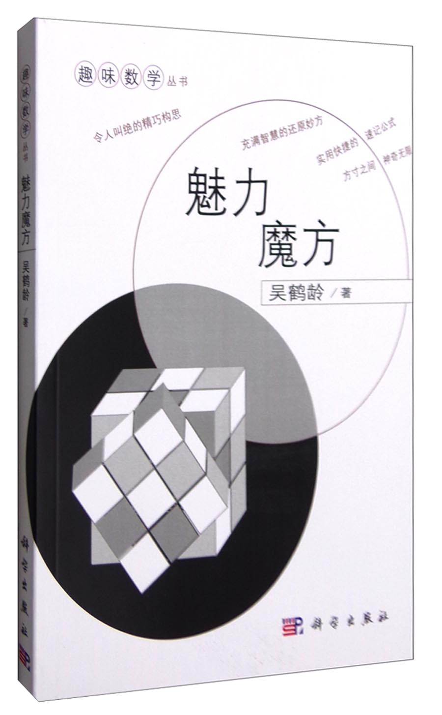 趣味数学丛书：魅力魔方