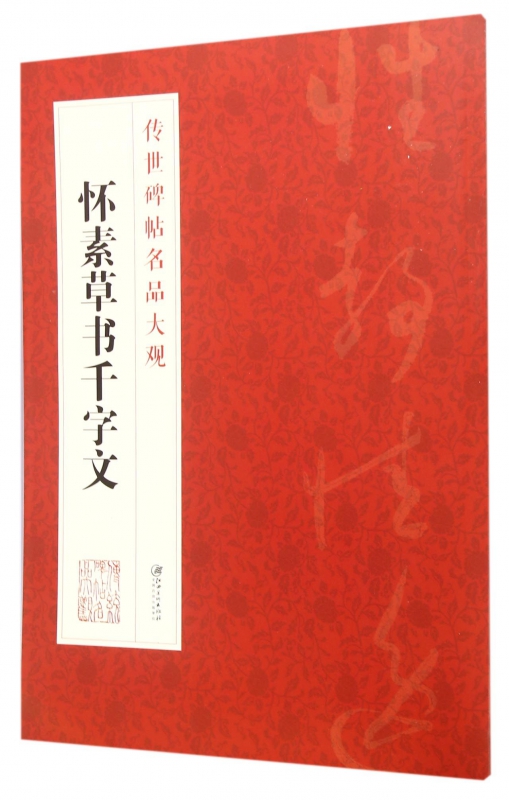 怀素草书千字文/传世碑帖名品大观