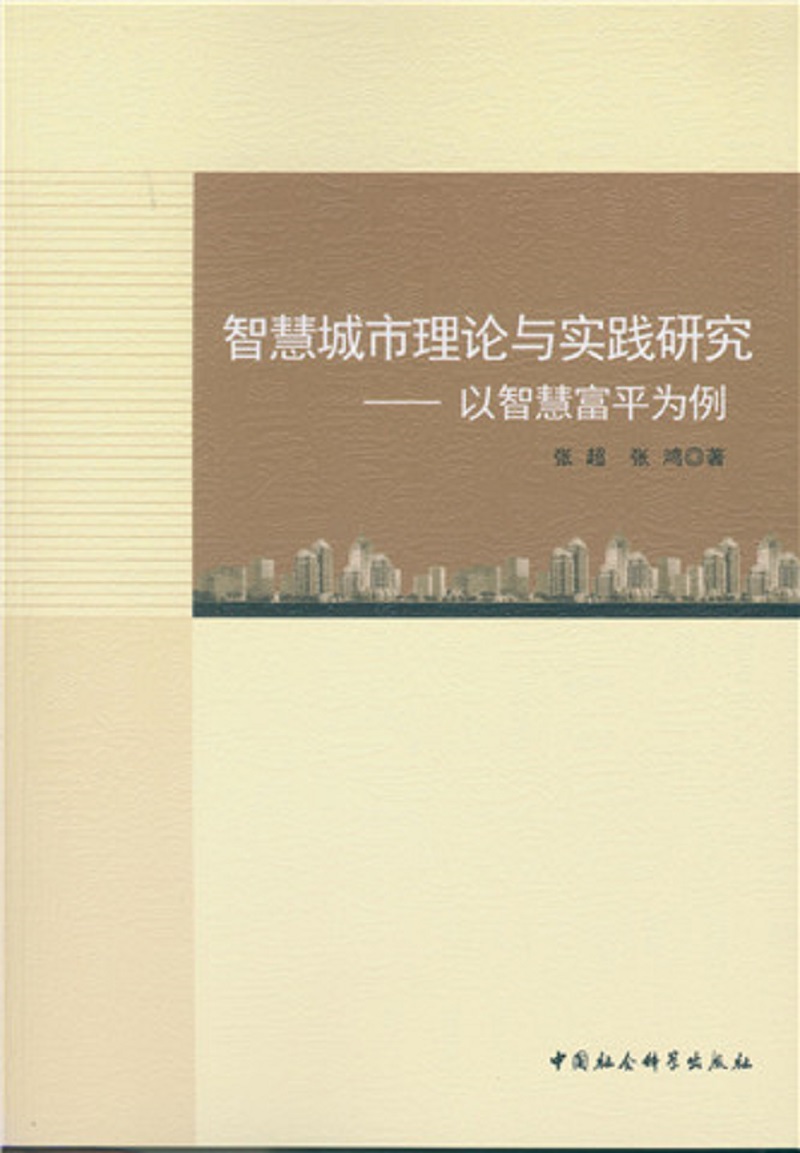 智慧城市理论与实践研究：以智慧富平为例