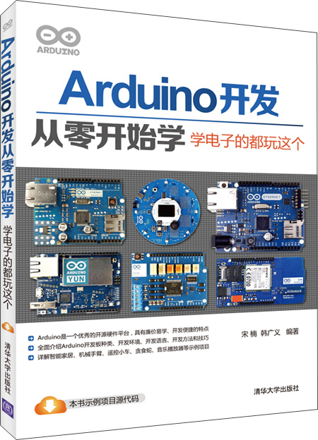 Arduino开发从零开始学：学电子的都玩这个