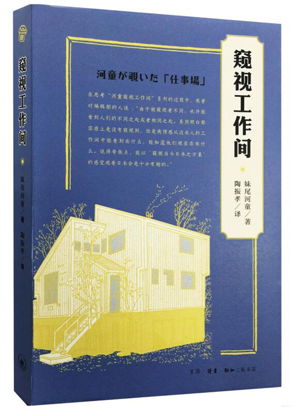 窥视工作间 9787108055620