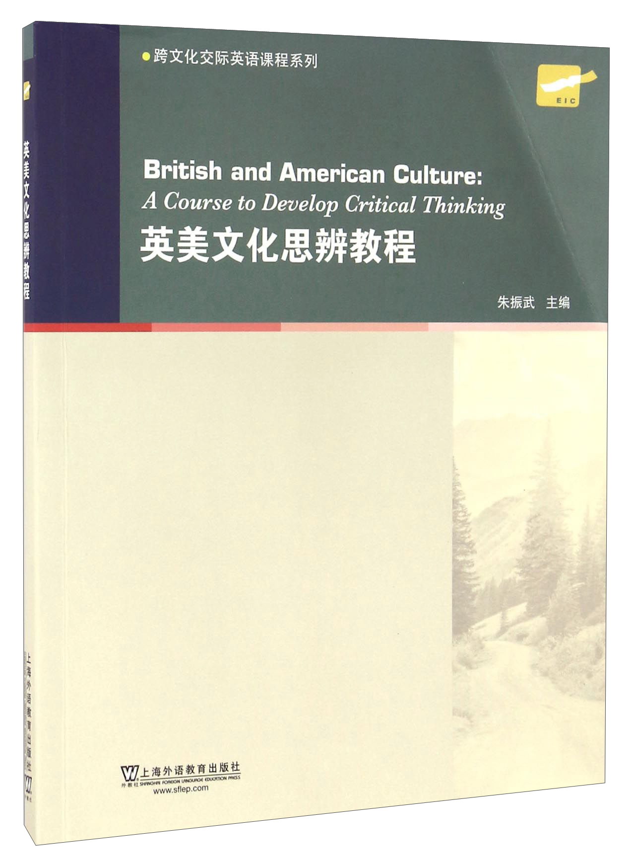 英美文化思辨教程
