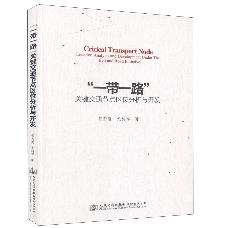 “一带一路”关键交通节点区位分析与开发