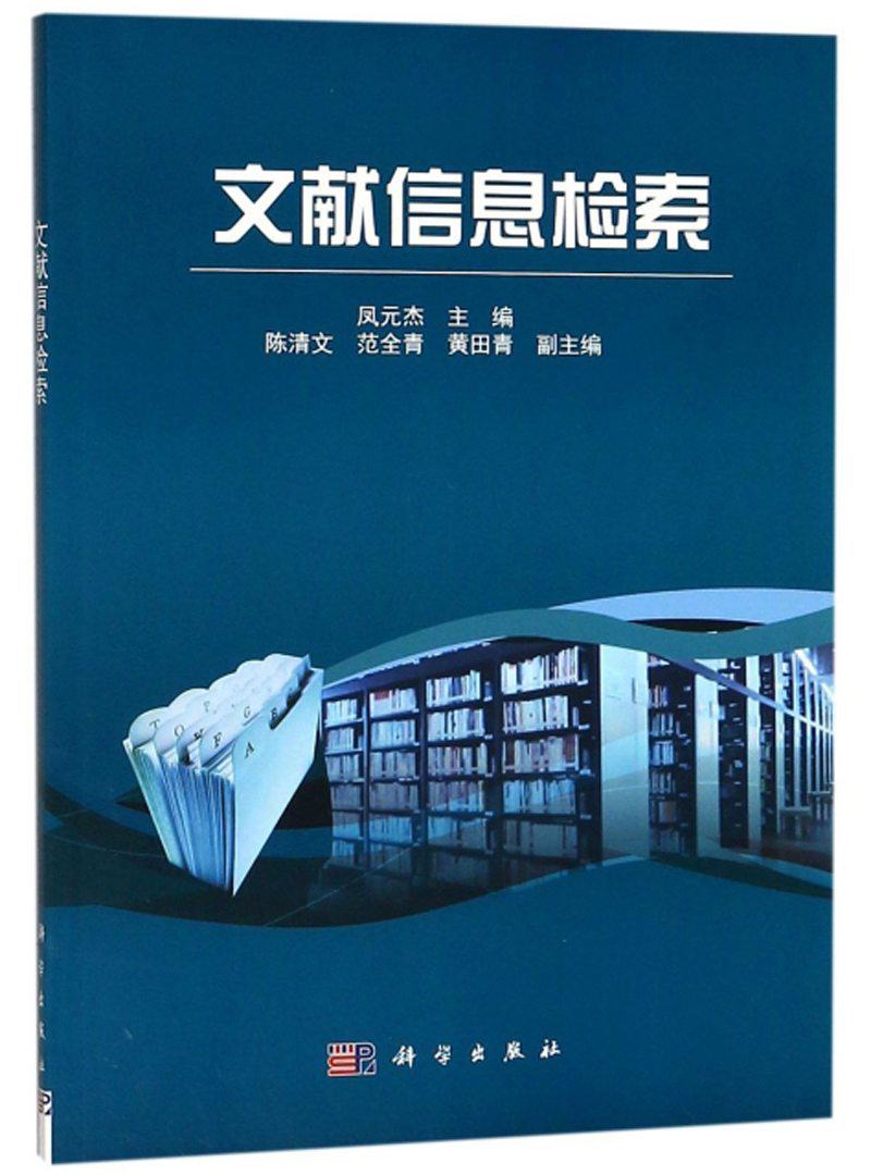 文献信息检索《现货速发》