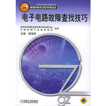 电子电路故障查找技巧 杨海祥
