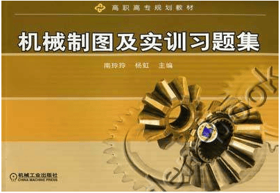 机械制图及实训习题集 南玲玲 杨虹
