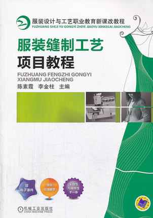 服装缝制工艺项目教程 陈素霞