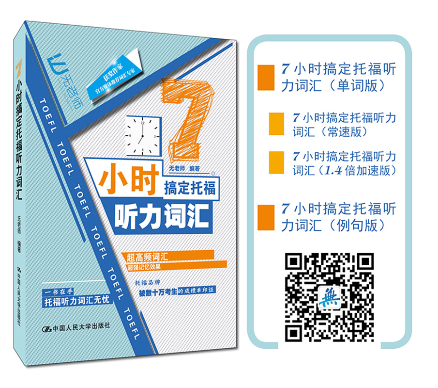 7小时搞定托福听力词汇 外语学习 无老师编著 中国人民大学出版社 9787300260914