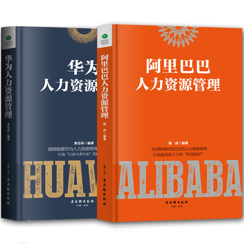 共2册 阿里巴巴+华为人力资源管理 hr员工招聘培训绩效激励 人事行政管理书籍