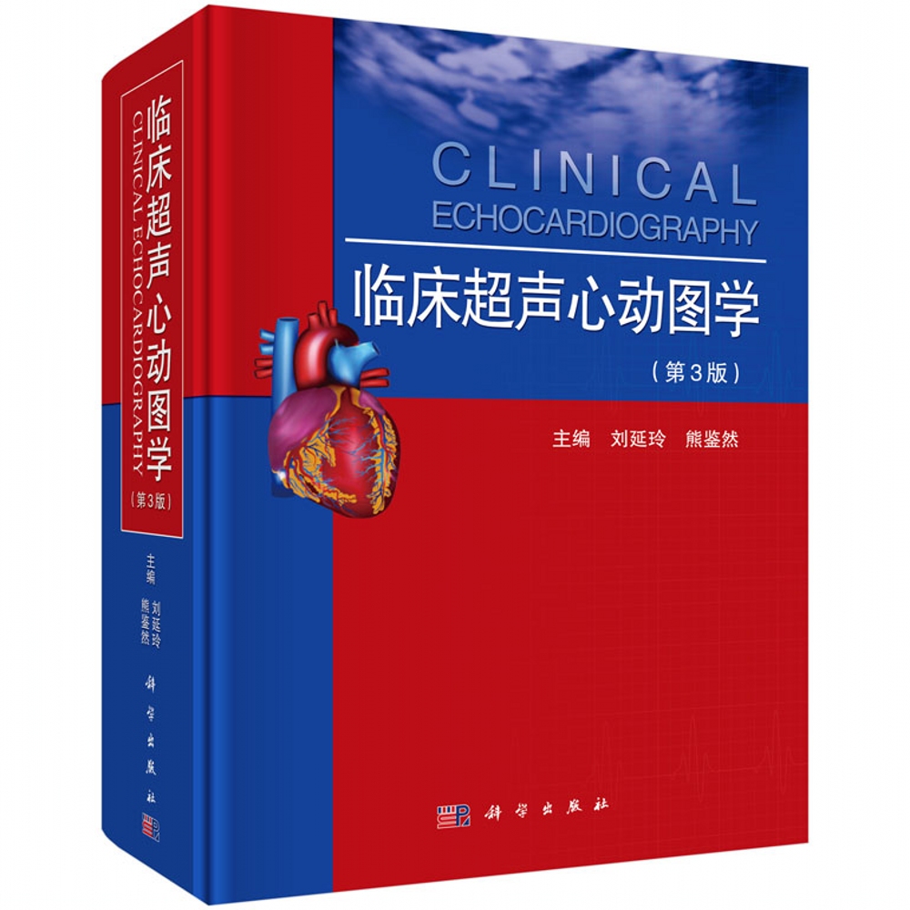 临床超声心动图学（第3版）