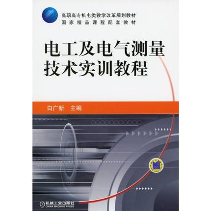 电工及电气测量技术实训教程 白广新