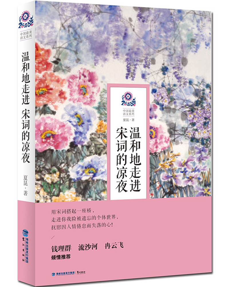 温和地走进宋词的凉夜