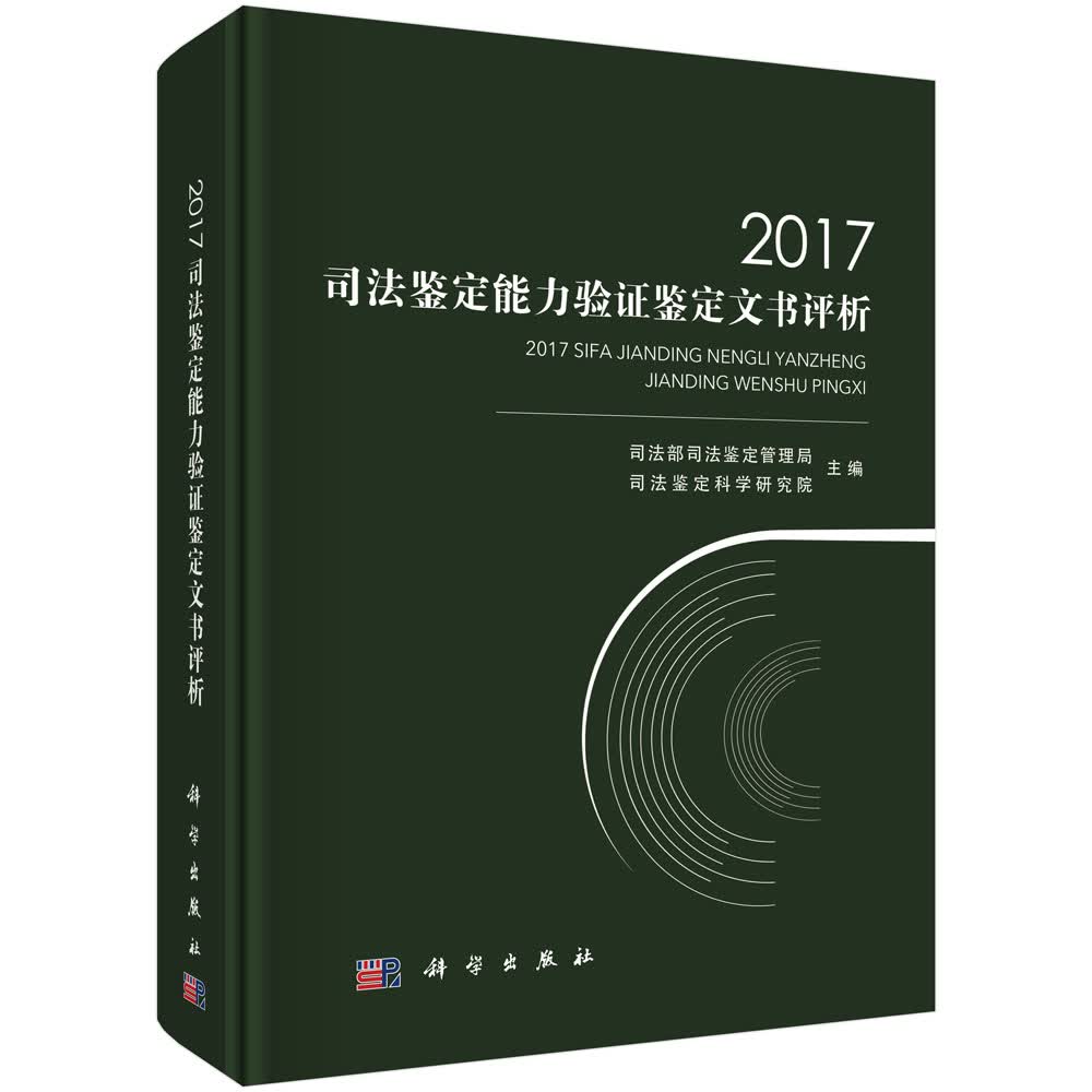 2017司法鉴定能力验证鉴定文书评析 法律 书籍