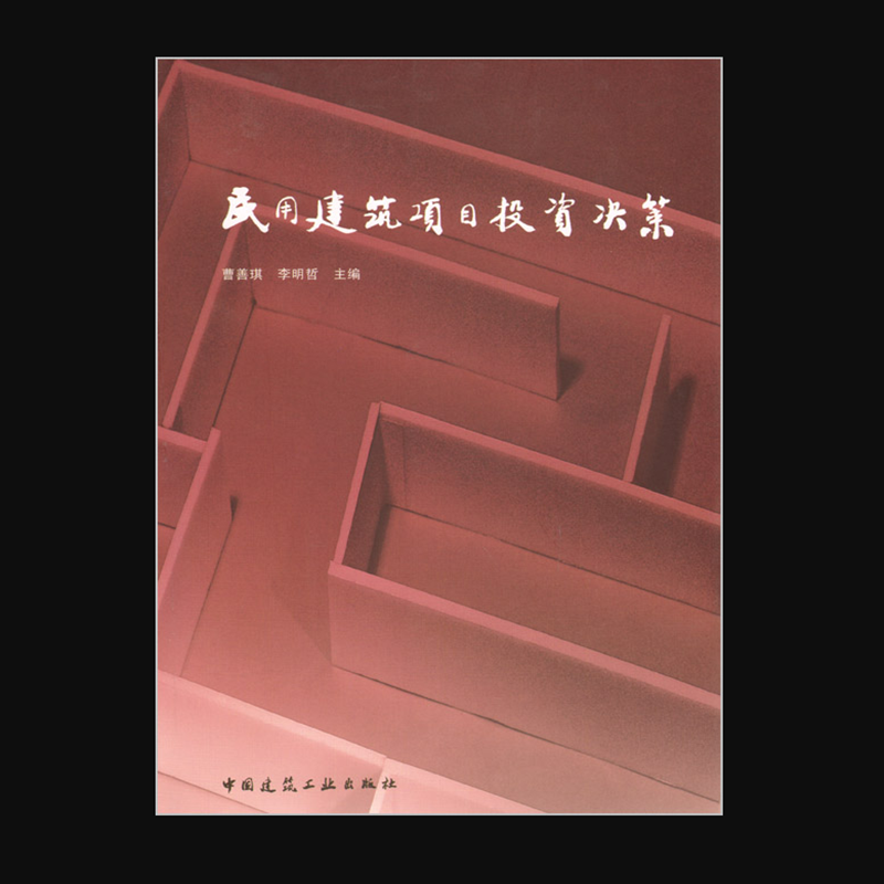 民用建筑项目投资决策 作者：曹善琪, 李明哲主编 版次：第1版