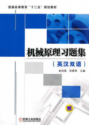 机械原理习题集（英汉双语） 赵自强,张春林