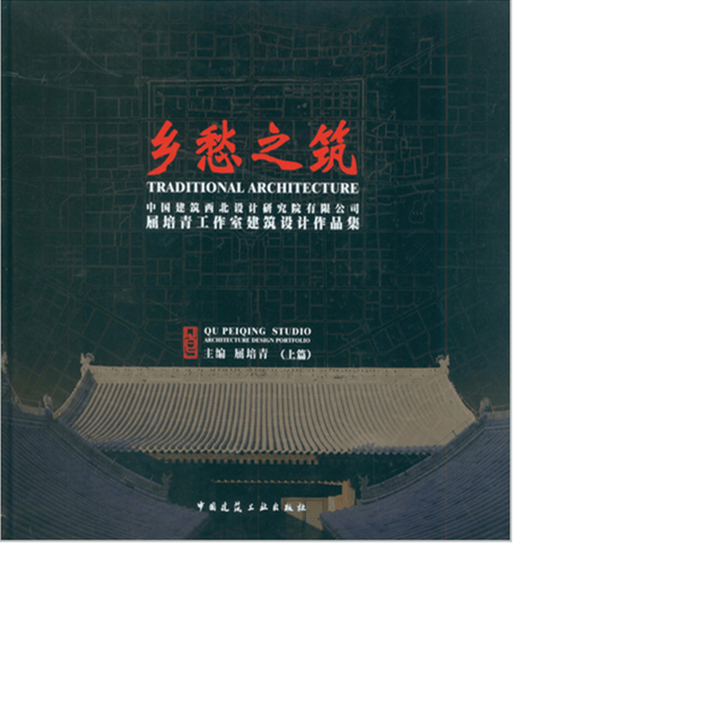 乡愁之筑——中国建筑西北设计研究院有限公司屈培青工作室建筑设计作品集（上篇）  作者：屈培青主编 版