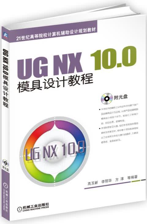 UG NX 10.0模具设计教程