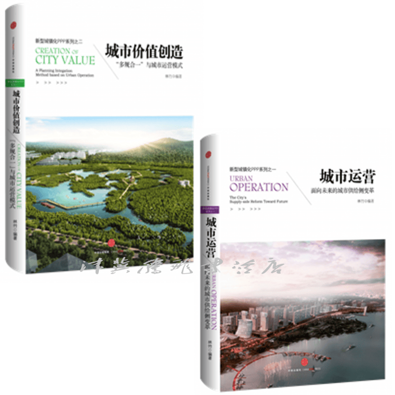 现货】新型城镇化PPP系列【套装共2册】城市价值创造+城市运营