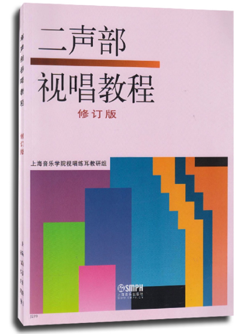 二声部视唱教程（修订版）