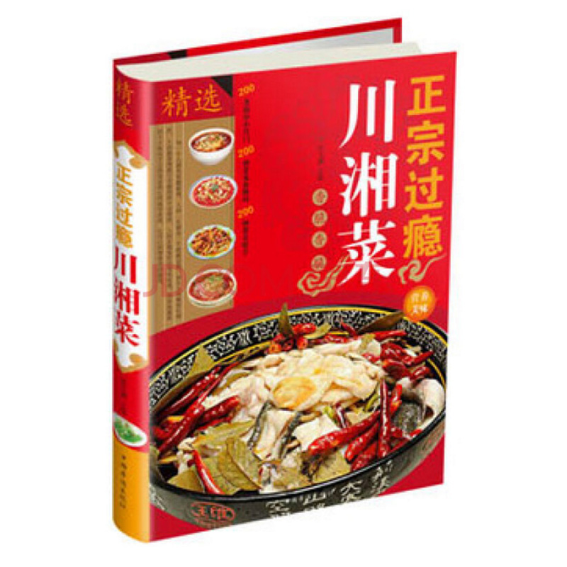 正宗过瘾川湘菜（全新修订版）