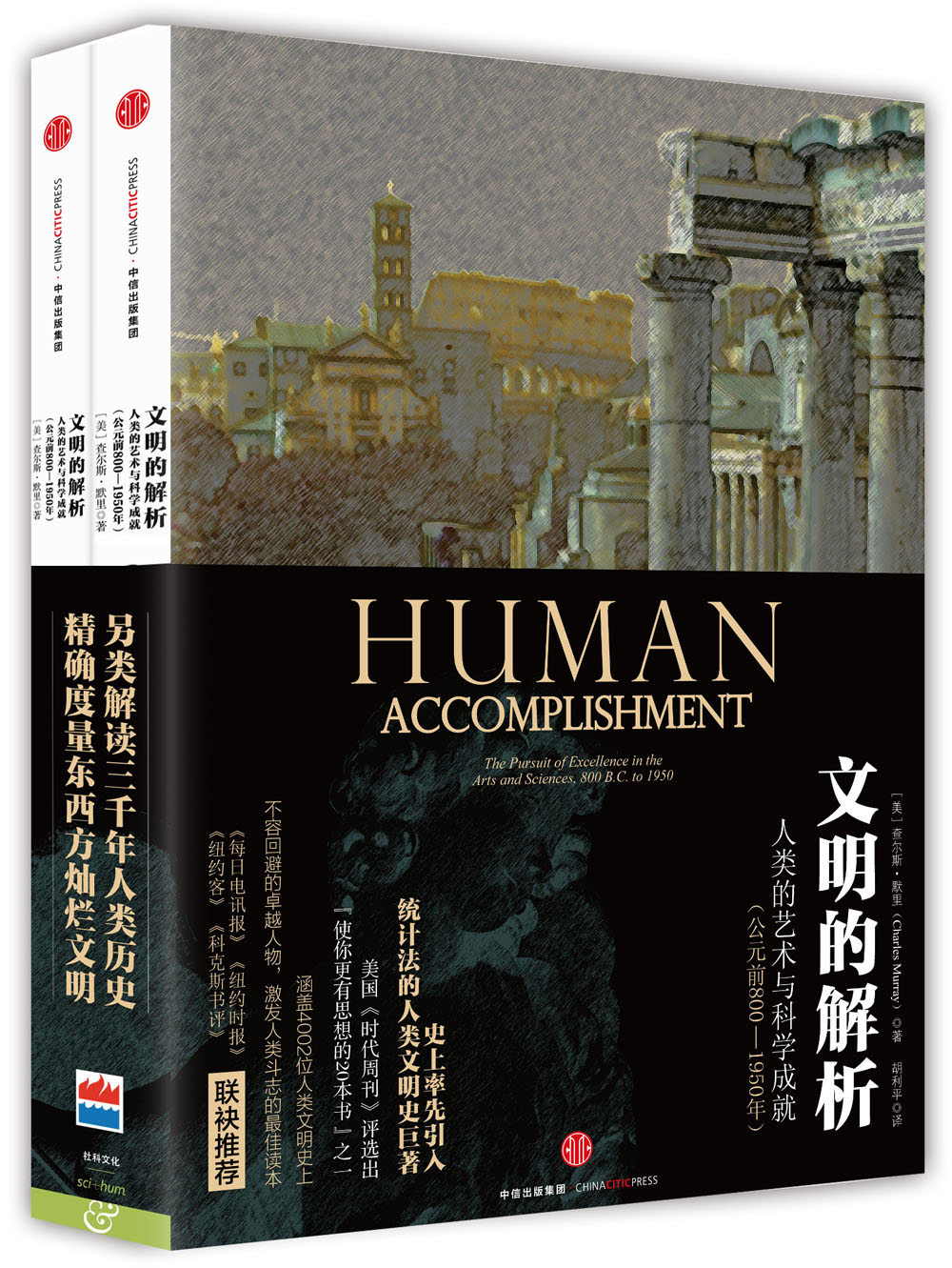 文明的解析 （套装上下册）