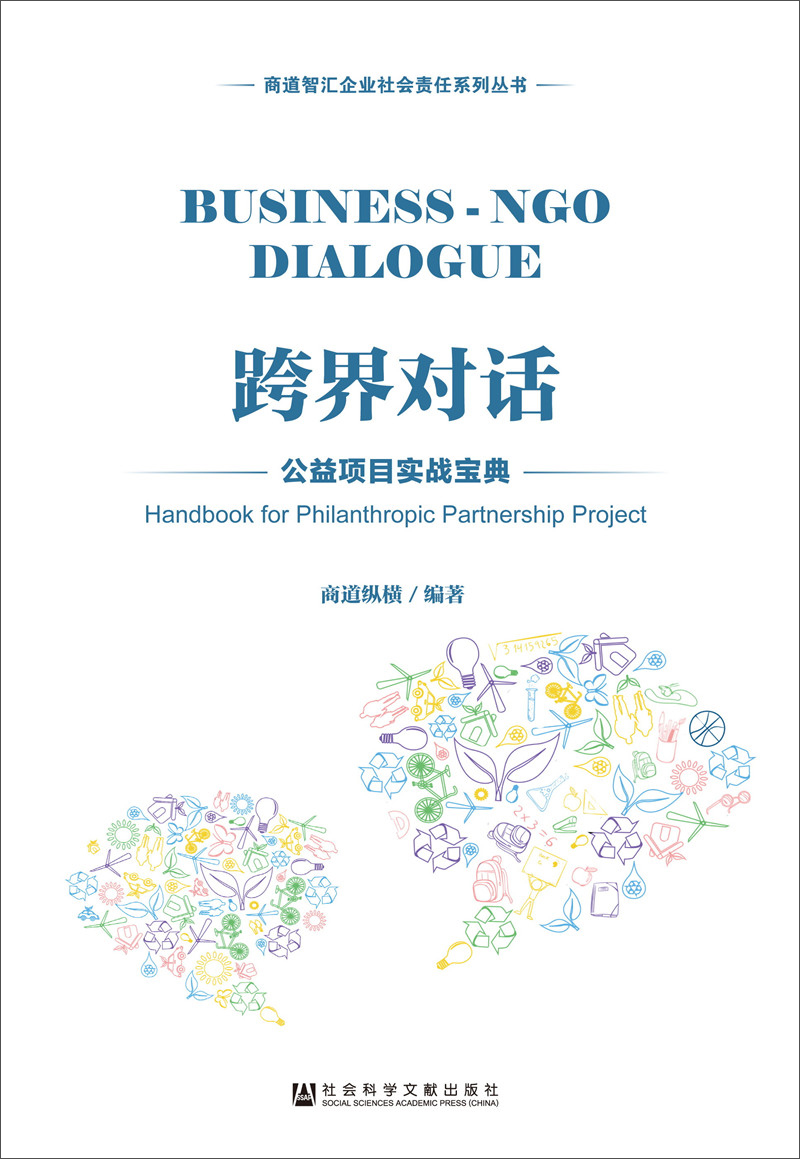 跨界对话：公益项目实战宝典