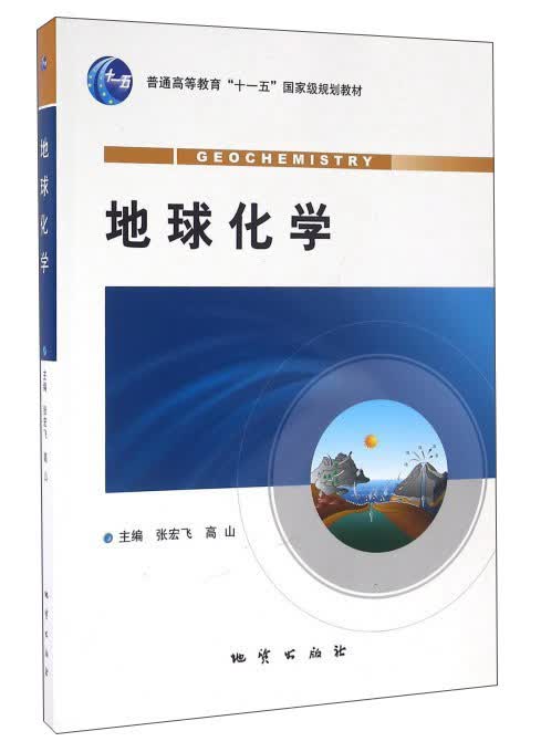 地球化学