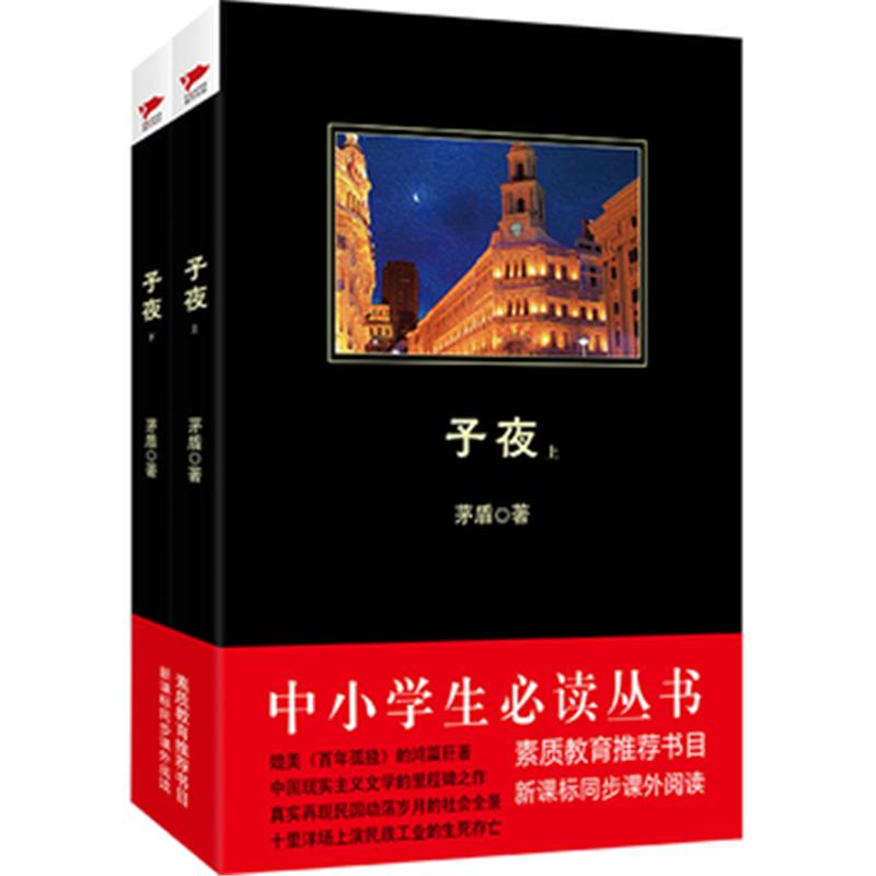 子夜-(全两册)