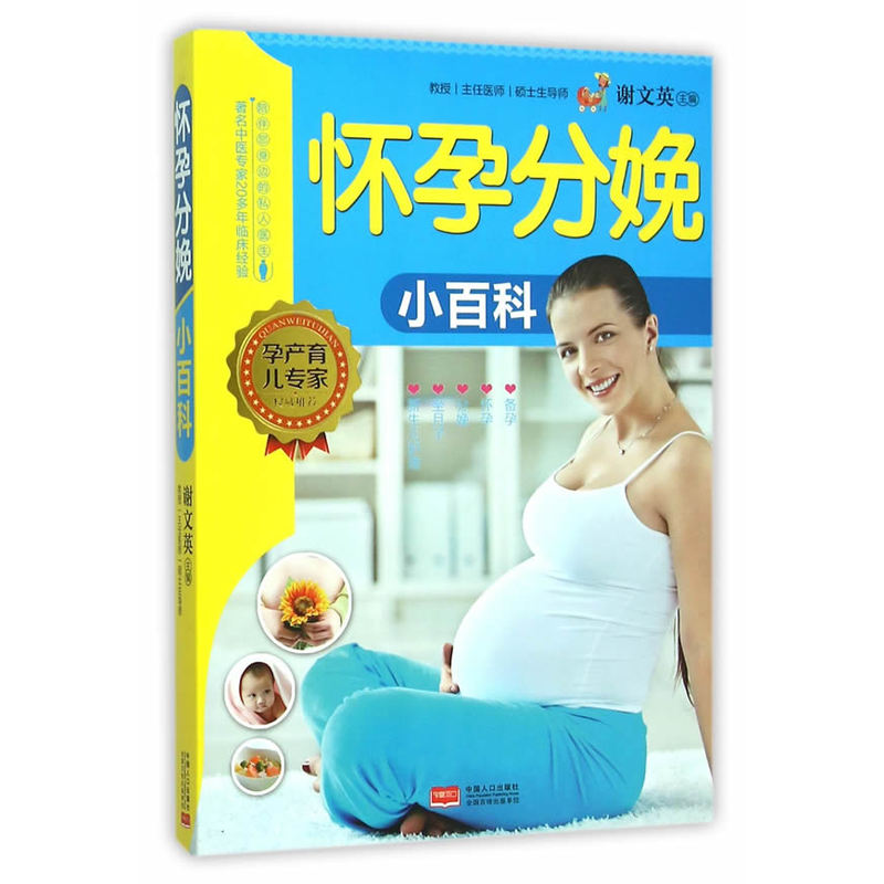 怀孕分娩小百科