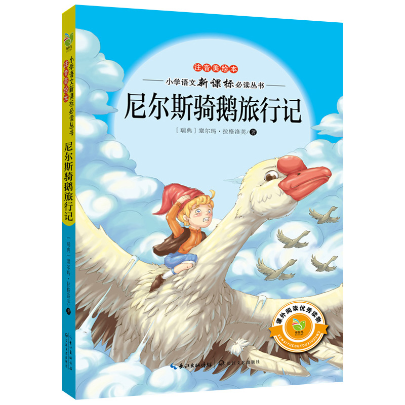 尼尔斯骑鹅旅行记（注音美绘本）/小学语文必读丛书