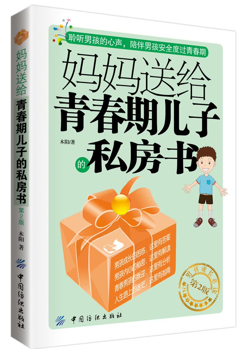 妈妈送给青春期儿子的私房书（第2版）9787518027392