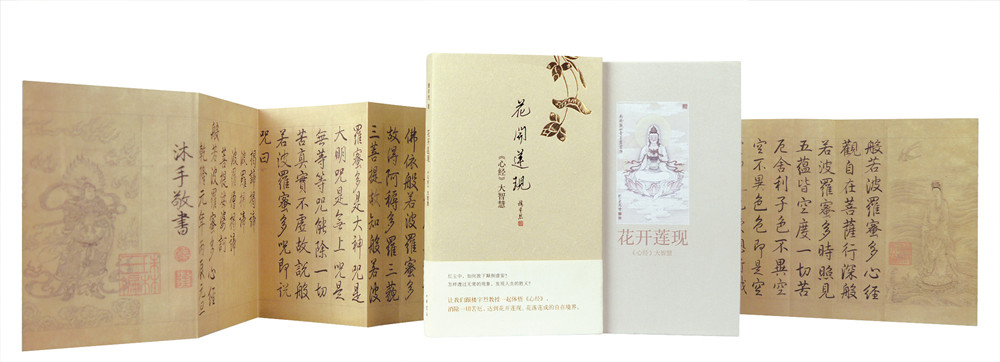 花开莲现：《心经》大智慧