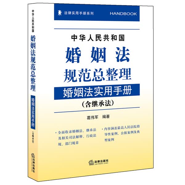 中华人民共和国婚姻法规范总整理：婚姻法实用手册（含继承法）