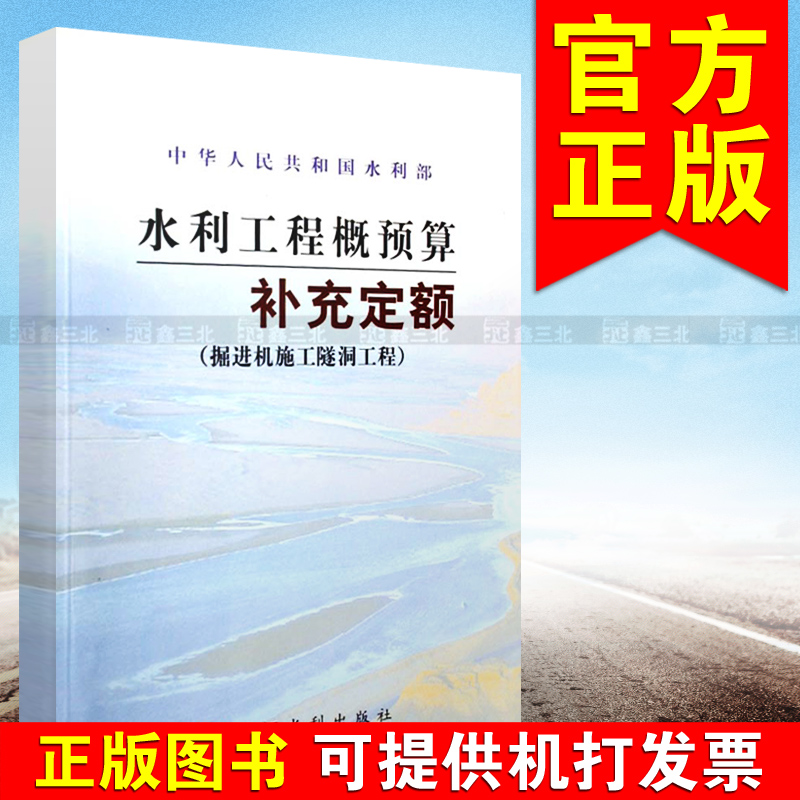 水利工程概预算补充定额（掘进机施工隧洞工程）