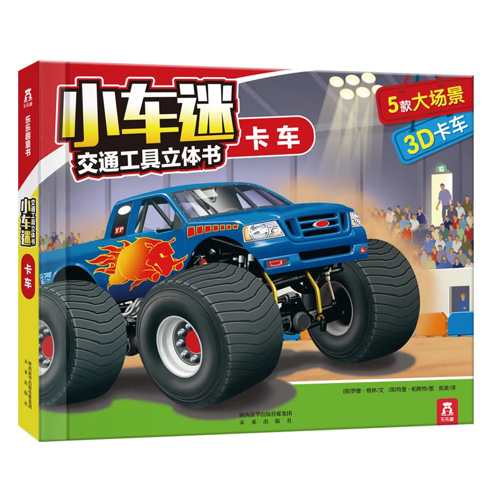 小车迷交通工具立体书：卡车