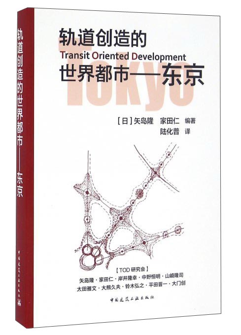 轨道创造的世界都市 东京