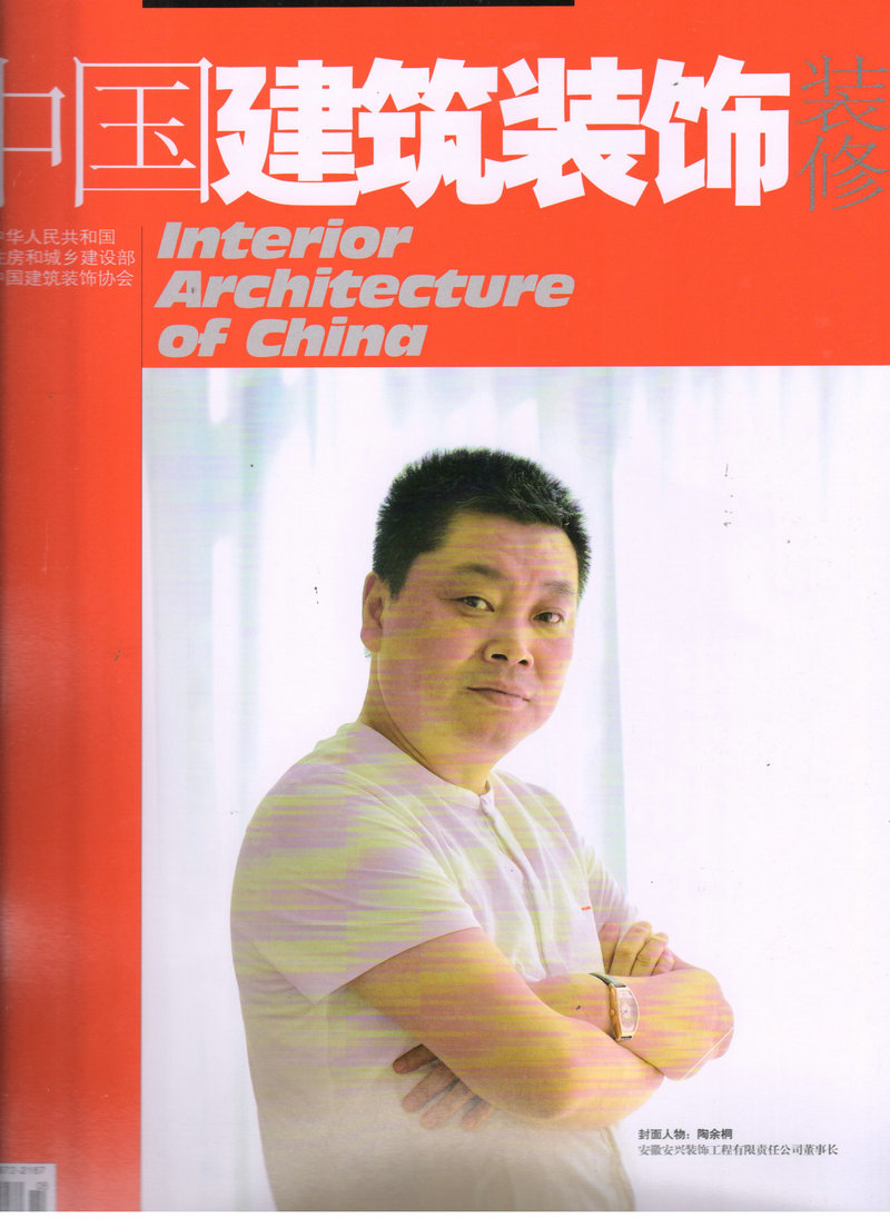 中国建筑装饰装修（2016年8月号）