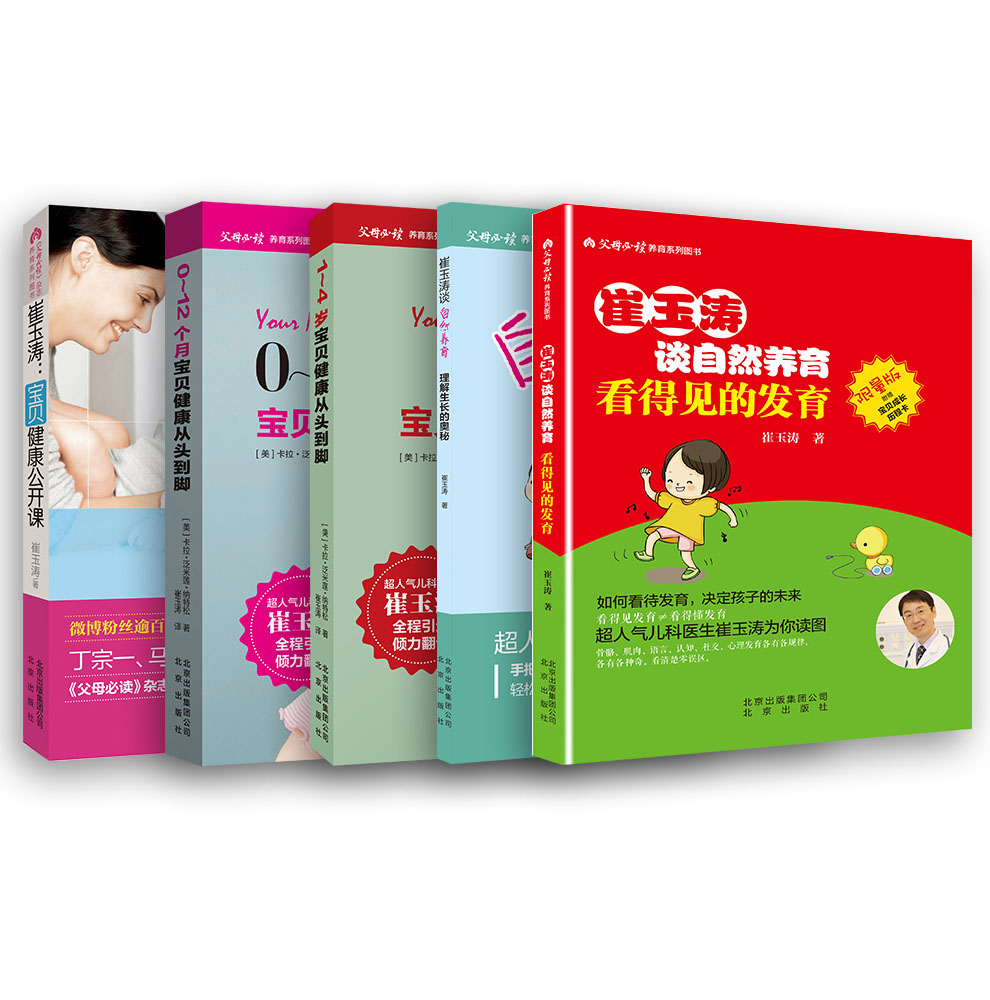 崔玉涛谈自然养育+崔玉涛0-4岁宝贝健康从头到脚（套装共5册）