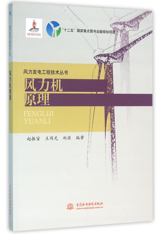 风力机原理/风力发电工程技术丛书