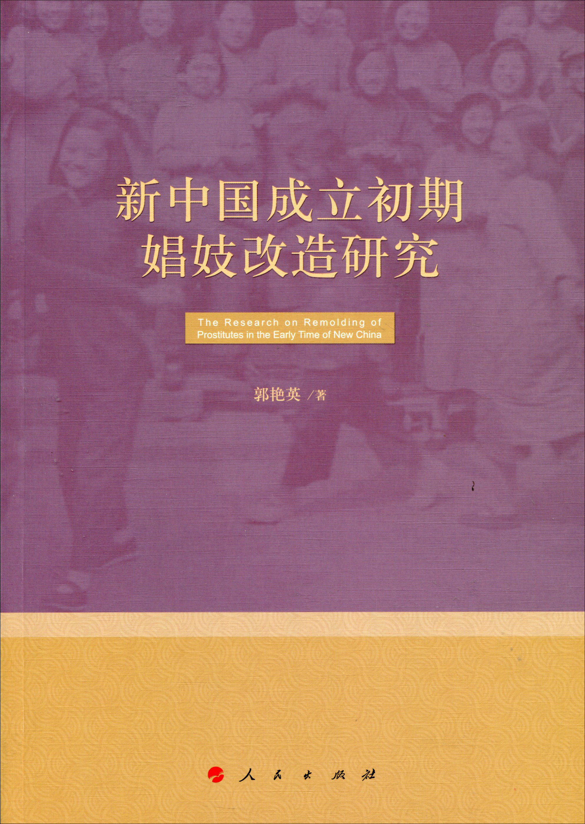 新中国成立初期娼妓改造研究9787010161020
