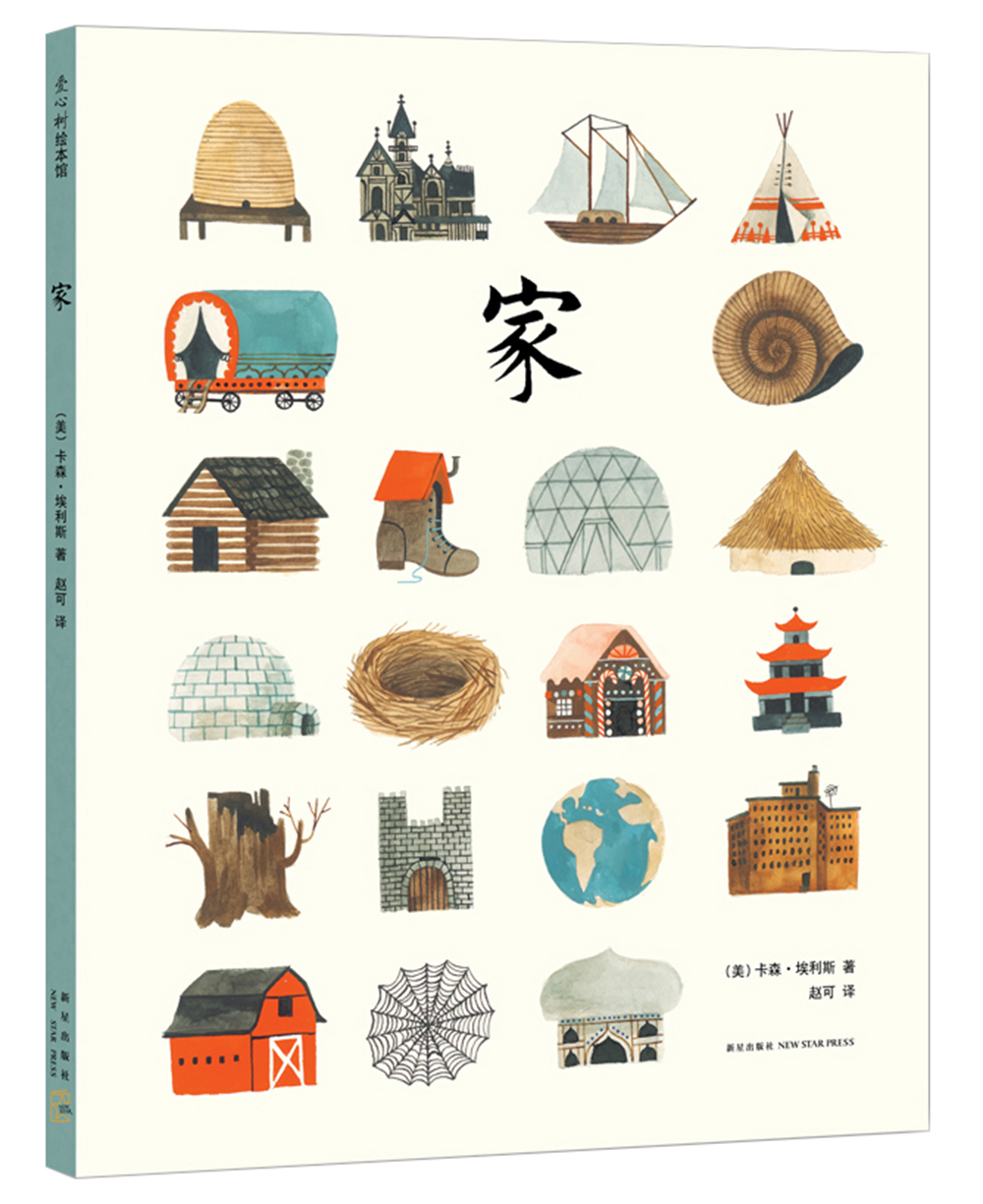 家 （爱心树童书）