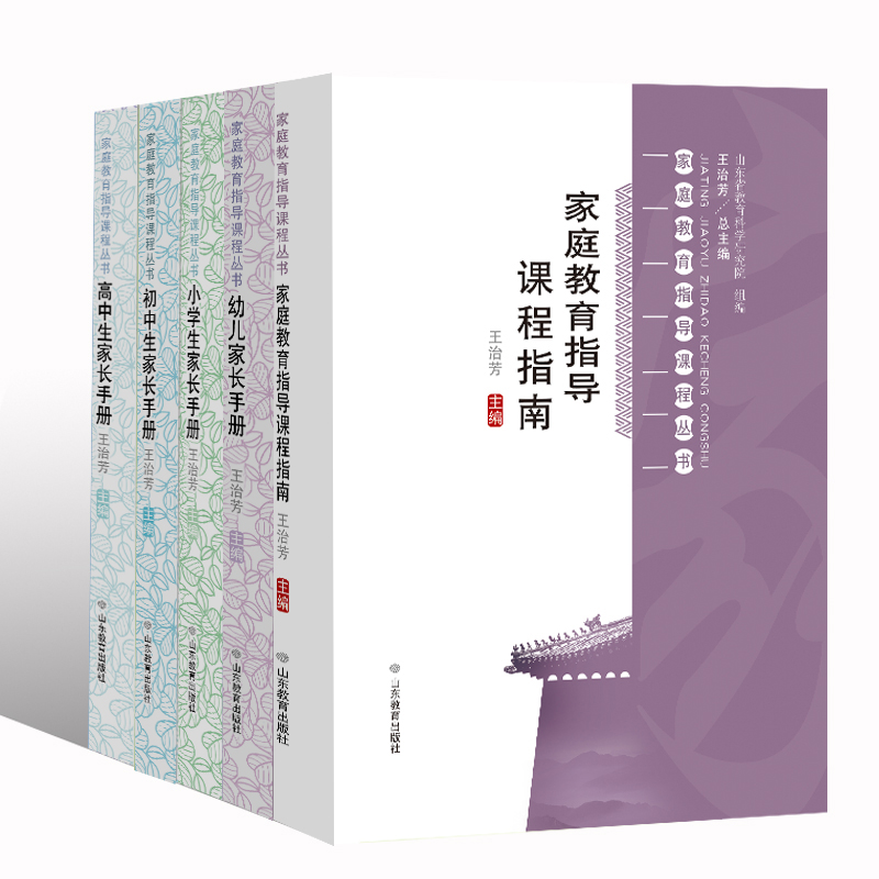 家庭教育指导课程丛书（套装共5册）