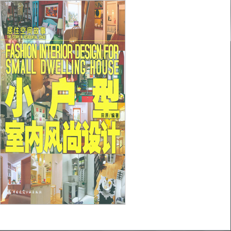 小户型室内风尚设计  作者：田原编著 版次：第1版