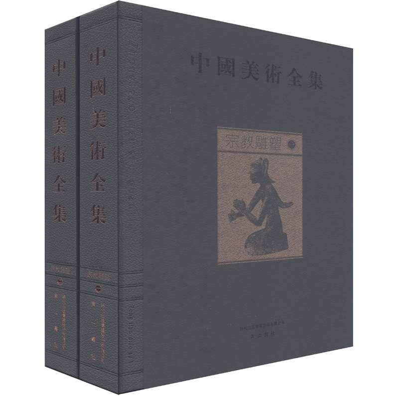 *雕塑-中国美术全集-(全二册) 艺术 金维*主编 *社       97875