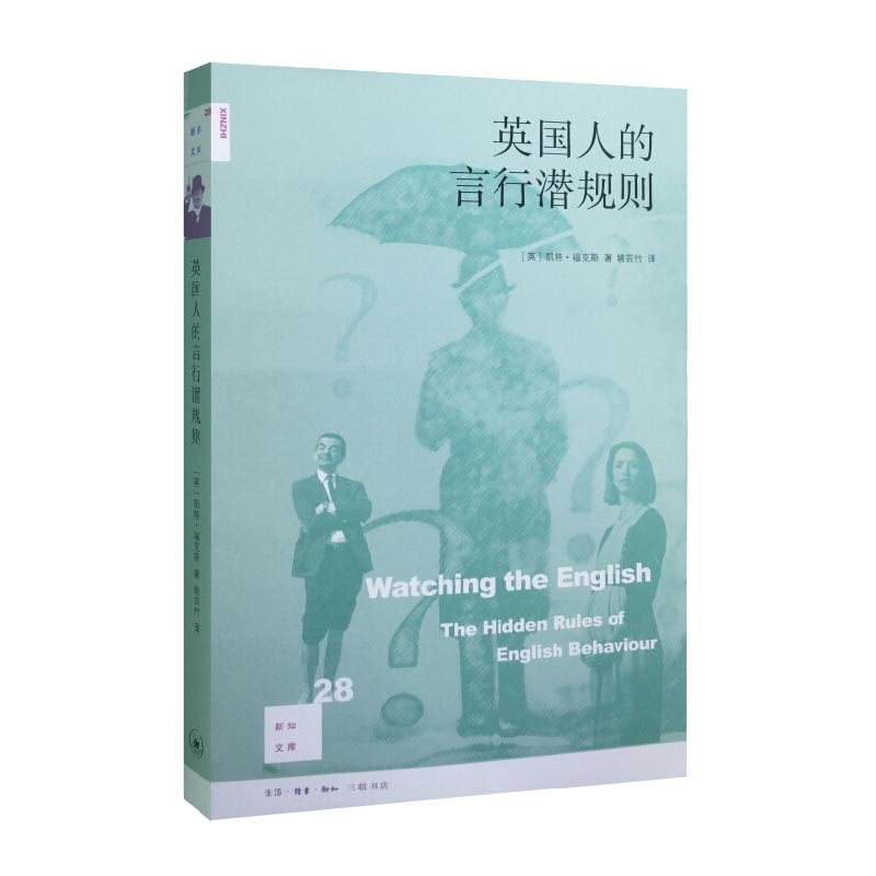 新知文库28：英国人的言行潜规则（修订版 第二版 ） （英）凯特福克斯著 三联