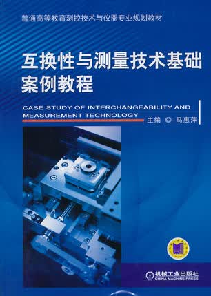 互换性与测量技术基础案例教程 马惠萍主编 机械工业出版社