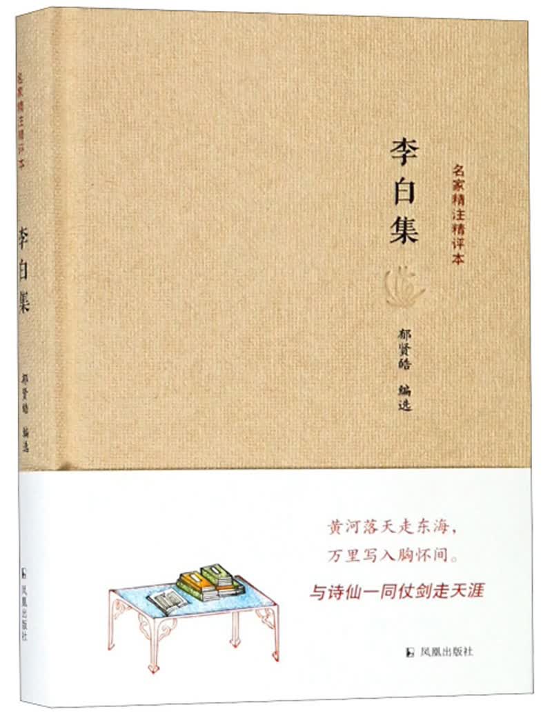 李白集/名家精注精评本