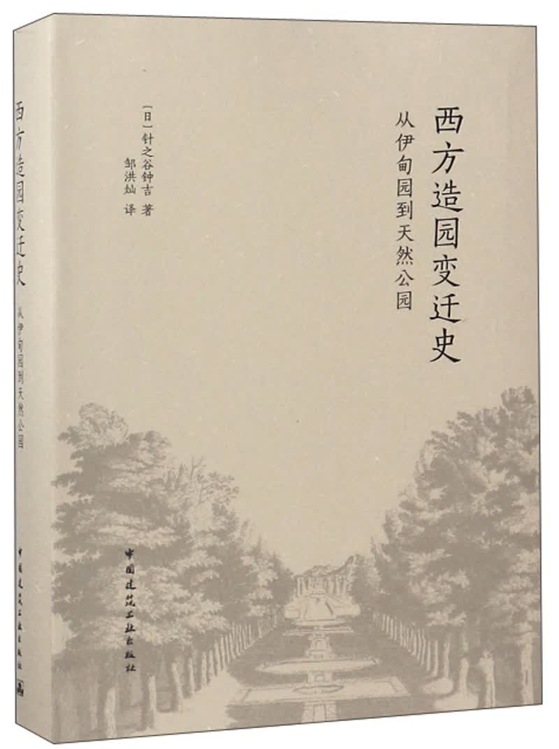 西方造园变迁史：从伊甸园到天然公园