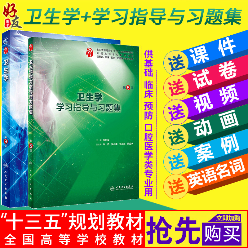卫生学 第9版+卫生学学习指导与习题集 第5版 2本套装 朱启星主编 人民卫生出版社
